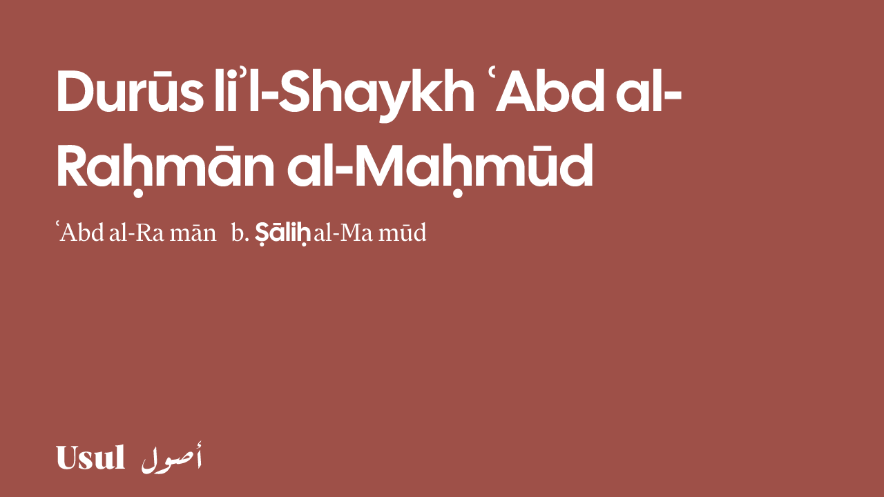 Lessons from Sheikh Abdul Rahman Al-Mahmoud | Usul