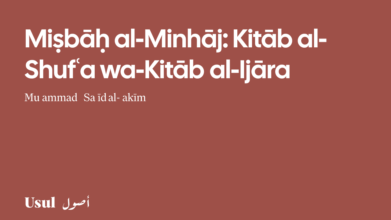 Miṣbāḥ al-Minhāj: Kitāb al-Shufʿa wa-Kitāb al-Ijāra | Usul
