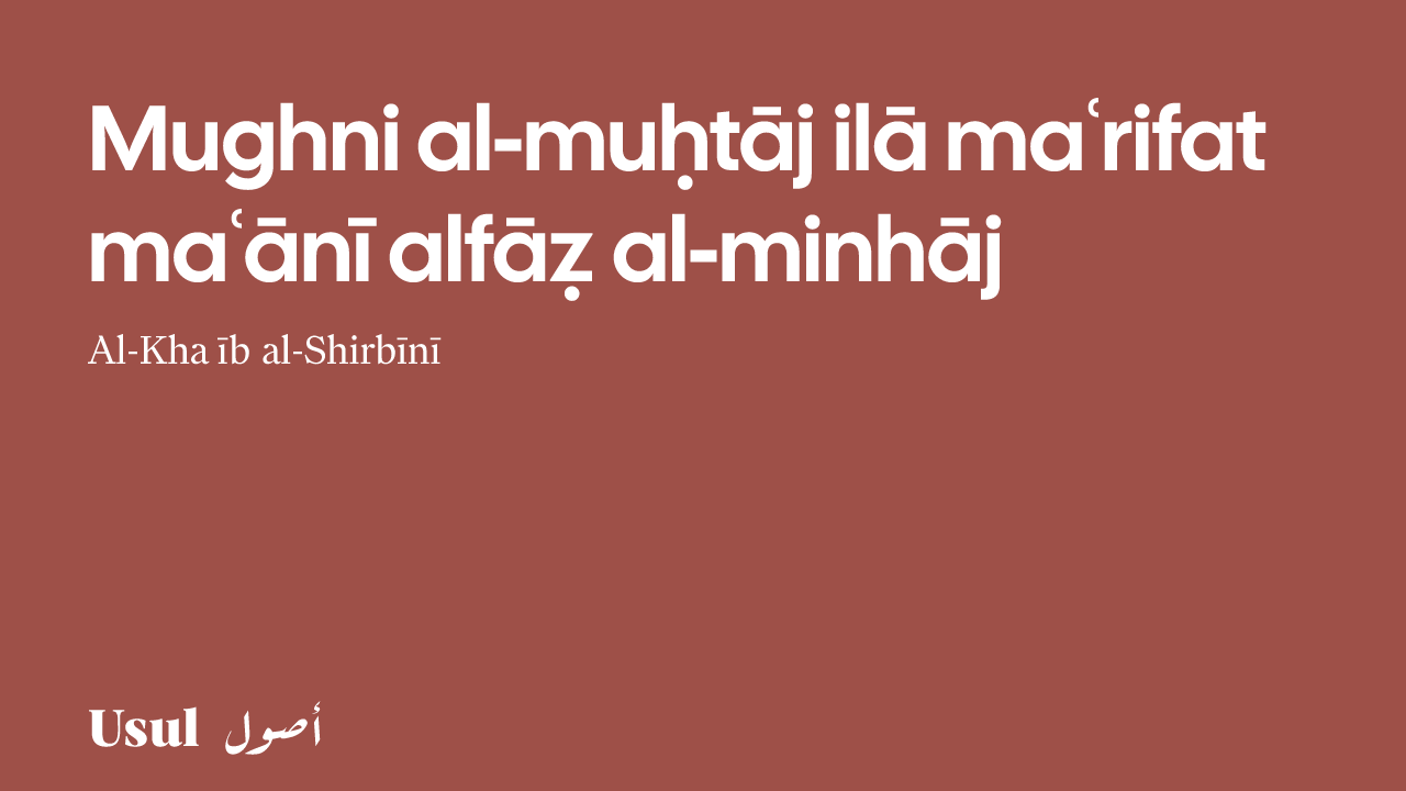 Mughni al-muḥtāj ilā maʿrifat maʿānī alfāẓ al-minhāj | Usul